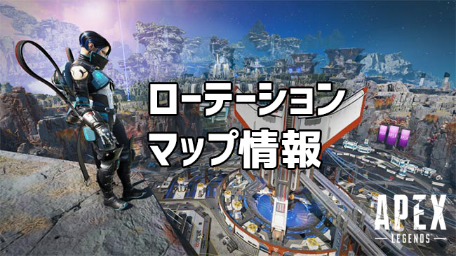 Apex Legends マップローテーション スケジュール情報 - GameFavo