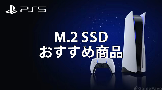 PS5対応のM.2 SSDを比較まとめ！人気おすすめ内蔵ストレージ - GameFavo