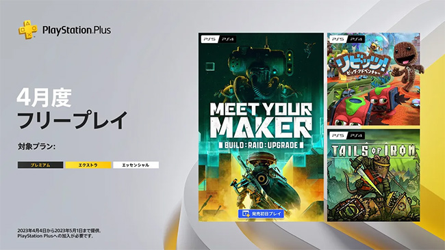 PS Plus 2023年4月のPS5/PS4フリープレイタイトル予告！Meet Your Maker/リビッツなど - GameFavo