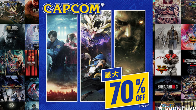 【PS Store】カプコンゲームセールが開始！バイオ・逆転裁判・モンハンなどがお得 - GameFavo