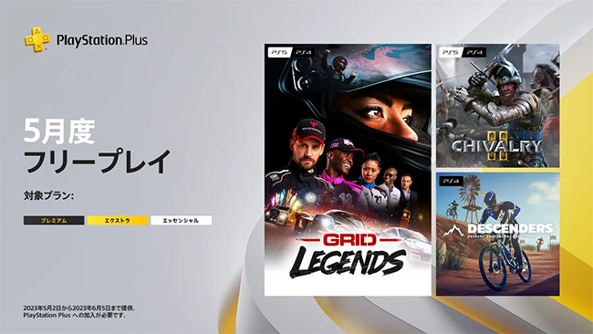 PS Plus 2023年5月のPS5/PS4フリープレイタイトル予告！GRID LEGENDSなど - GameFavo