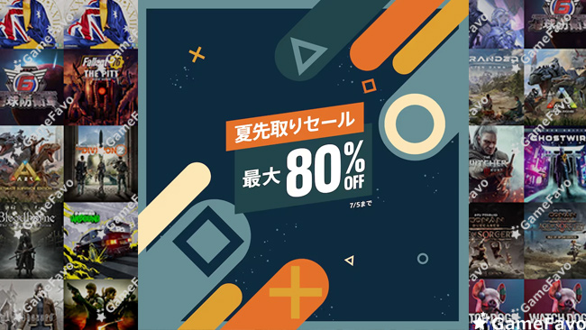 PS Store 夏先取りセール2023が開始！PS5/PS4人気ゲームなどが最大80％オフ - GameFavo