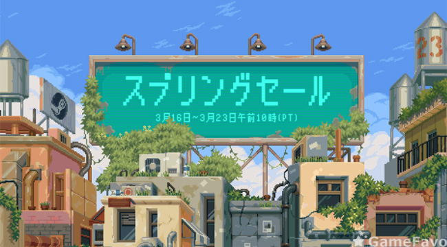 Steamスプリングセール2023開始！人気ゲームのセール価格まとめ｜3月24日まで - GameFavo