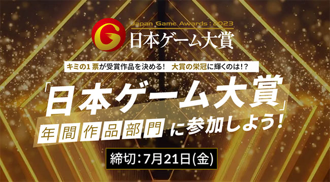 日本ゲーム大賞2023「年間作品部門」一般投票の受付開始！PS5/Switchなど抽選で当たる - GameFavo